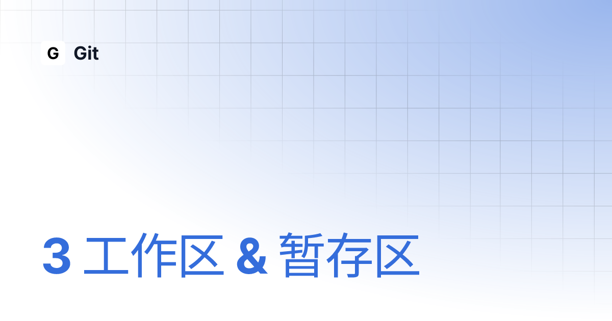 3 工作区 And 暂存区 Git 